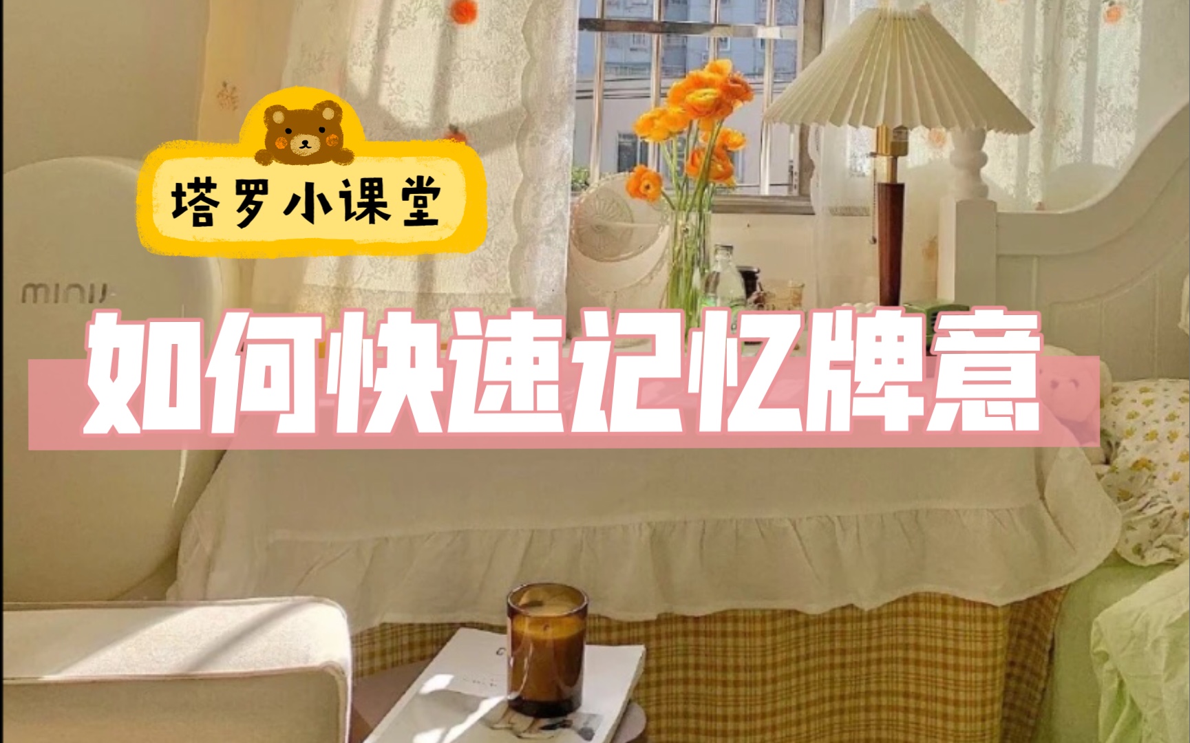 【Iry一芮塔罗】塔罗小课堂之如何快速记忆牌意 | 干货解答