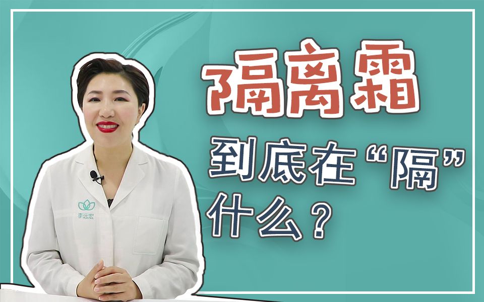 隔离霜到底在“隔”什么?