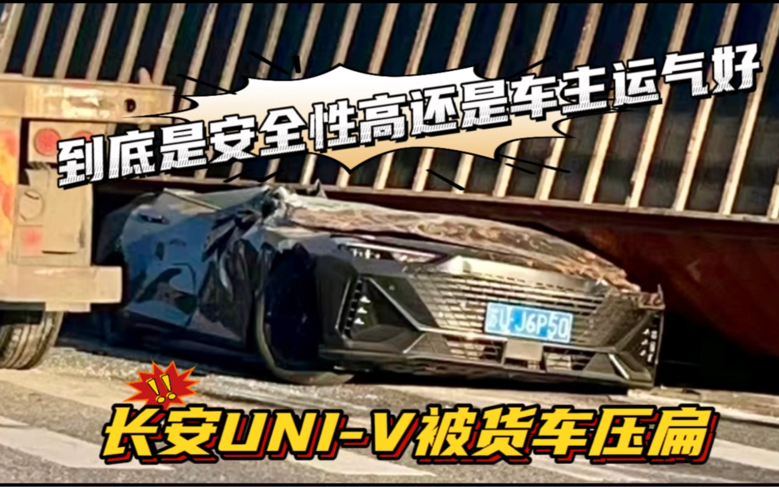 长安UNI-V 被货车压瘪,到底是安全性高,还是车主运气好!