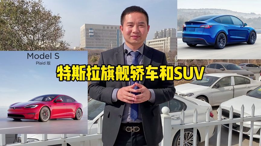 特斯拉的电动轿车Model S和SUV Model X凭什么能售价百万?