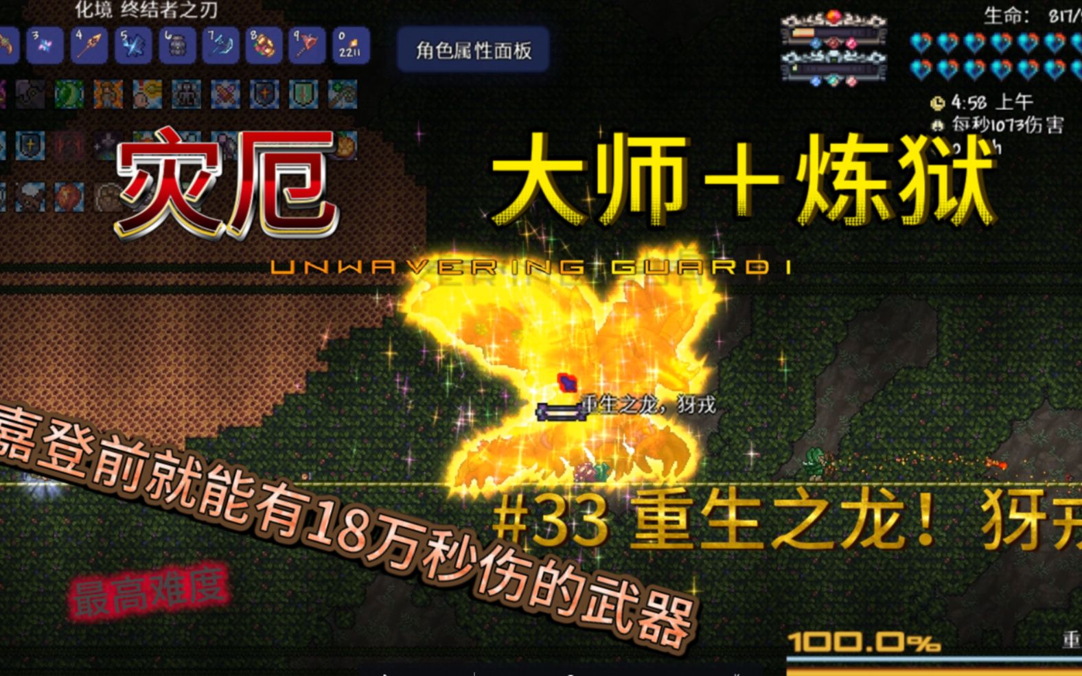 【泰拉瑞亚】灾厄 大师+炼狱模式 #33 重生之龙 · 犽戎