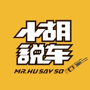小胡说车 