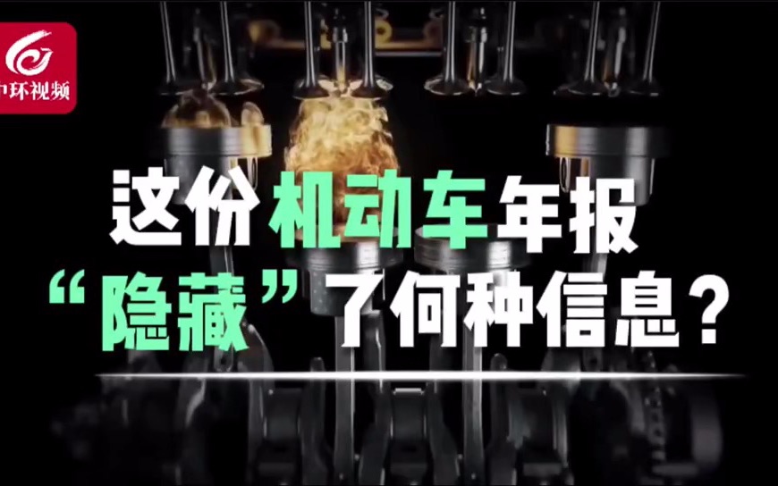 《中国移动源环境管理年报(2022年)》发布,这份年报中隐藏了何种信息?