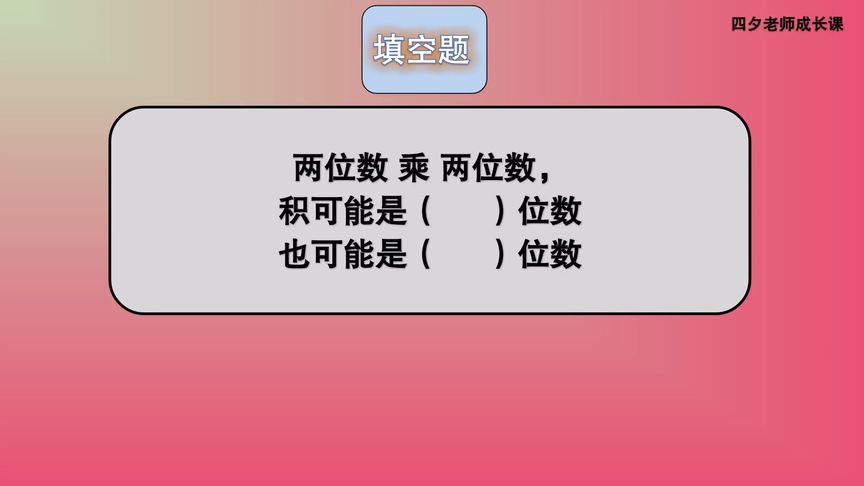 三年级数学:两位数乘两位数,积可能是()位数或()位数