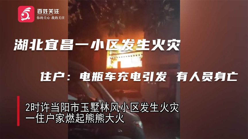 湖北宜昌一小区发生火灾 住户:电瓶车充电引发 有人员身亡