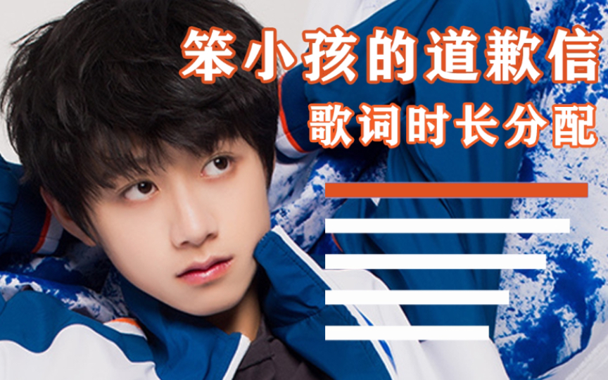 【TF家族】笨小孩的道歉信-歌词时长分配