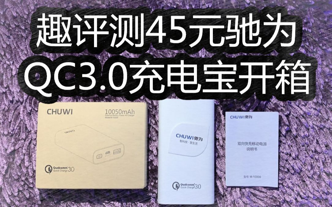 ...开箱,这价格买到了德州仪器?高通认证QC3.0?这价格还要啥自行车.