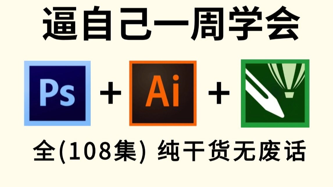 ...2025最细自学PS/AI/CDR全套教程,P图邪术爆涨!别再走弯路了,逼...
