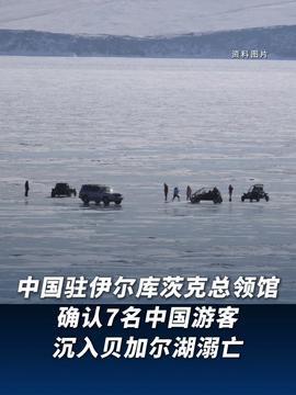 中国驻伊尔库茨克总领馆确认7名中国游客沉入贝加尔湖溺亡