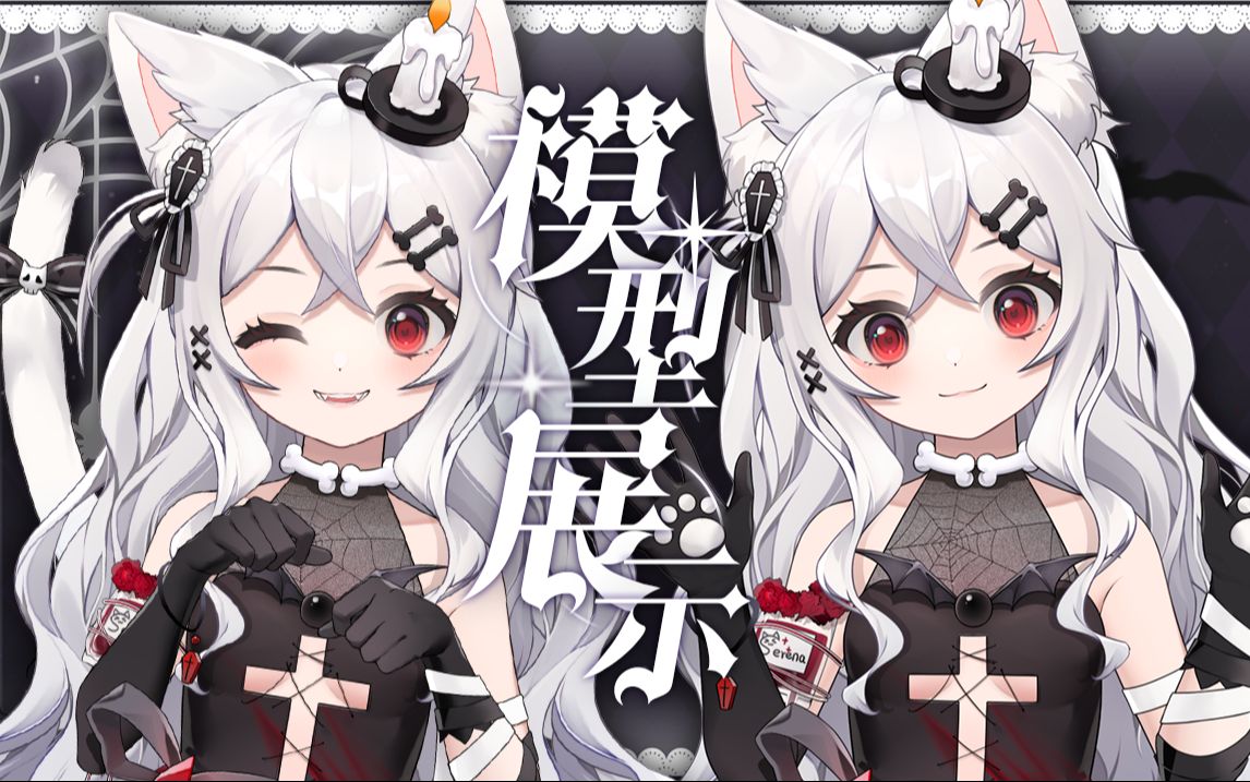 【Live2d量贩模型】吸血鬼猫猫降临!可不要被我逮到哦!