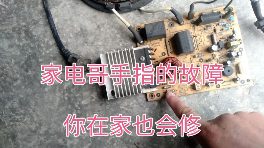 美的电磁炉开机断续加热工作撬锅,这样的故障你看了在家一样能修