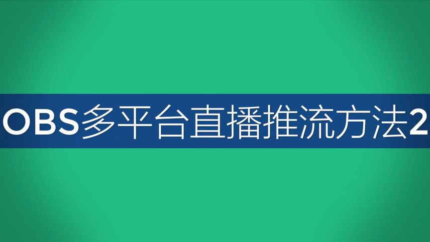 还用那么多手机开直播吗?神技能 电脑OBS直播 多平台推流方法2