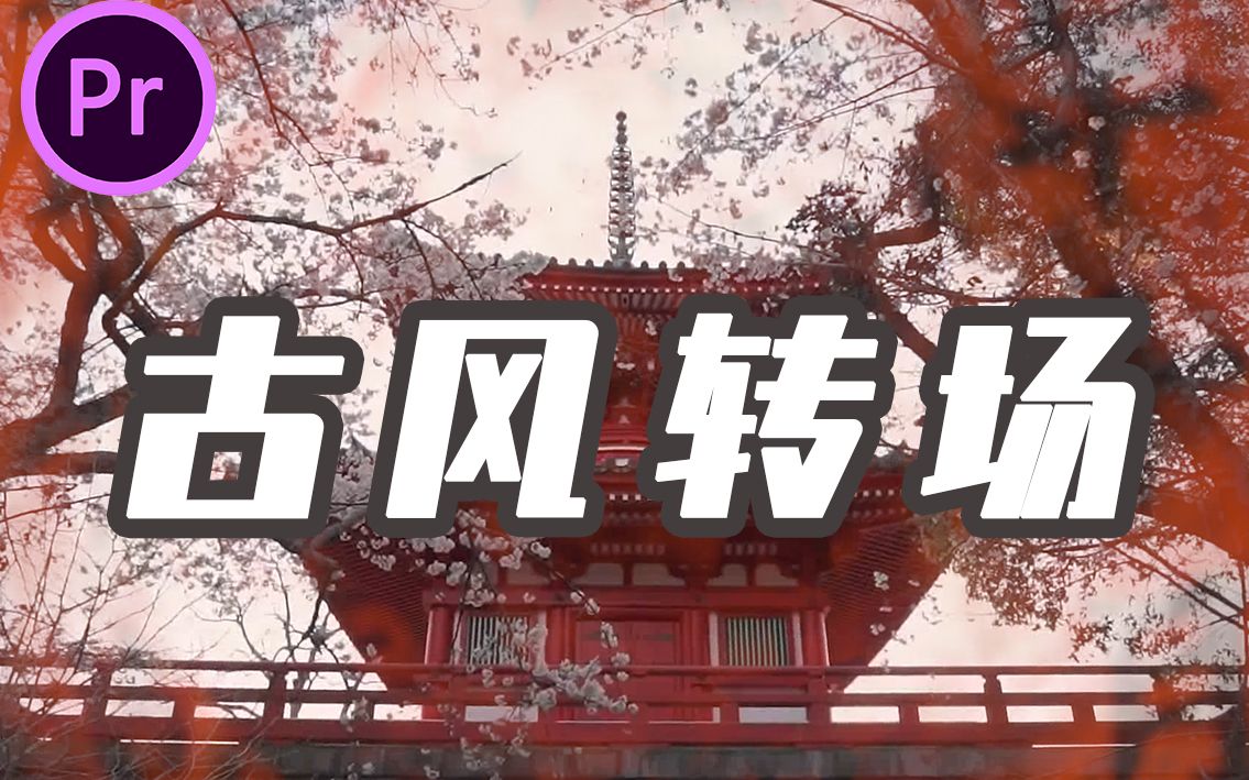 【PR教程】2分钟在PR实现唯美古风转场效果
