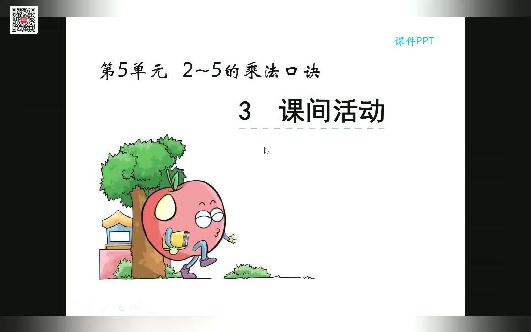 北师大二年级数学上册第5单元微课:5.3 课间活动