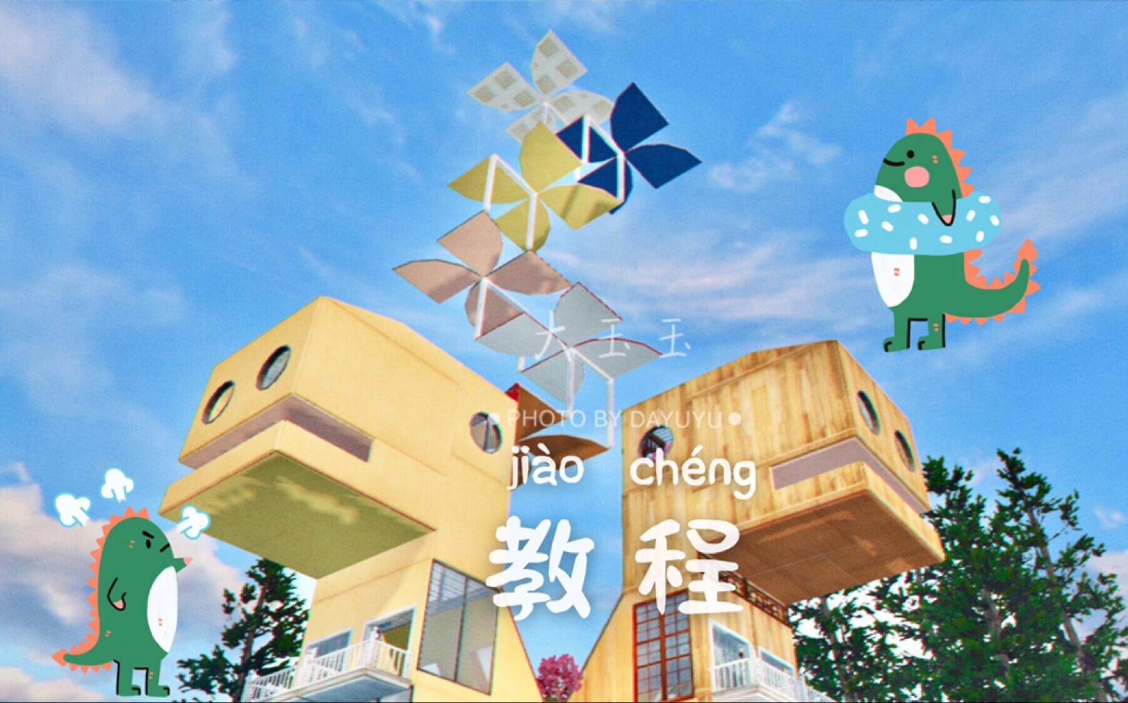 明日之后建筑《两只恐龙》蓝图模型分享