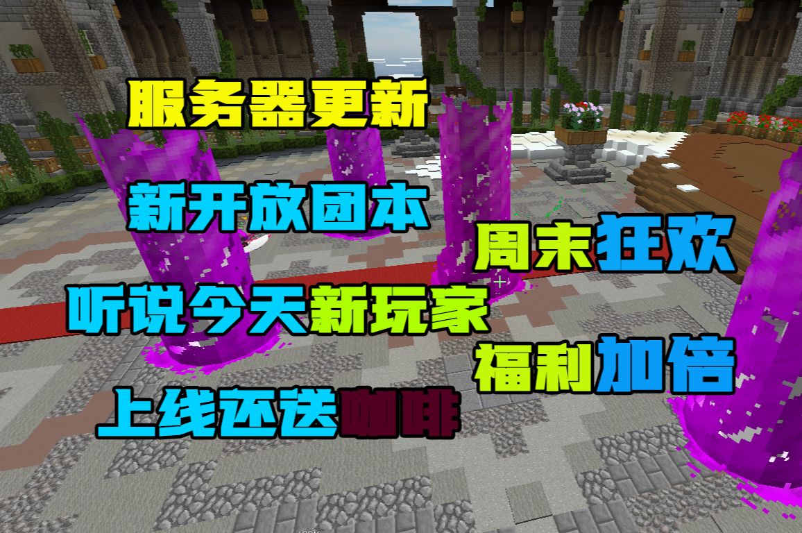 我的世界RPG服务器,在线人数40+,听说今天新玩家上线大佬送咖啡
