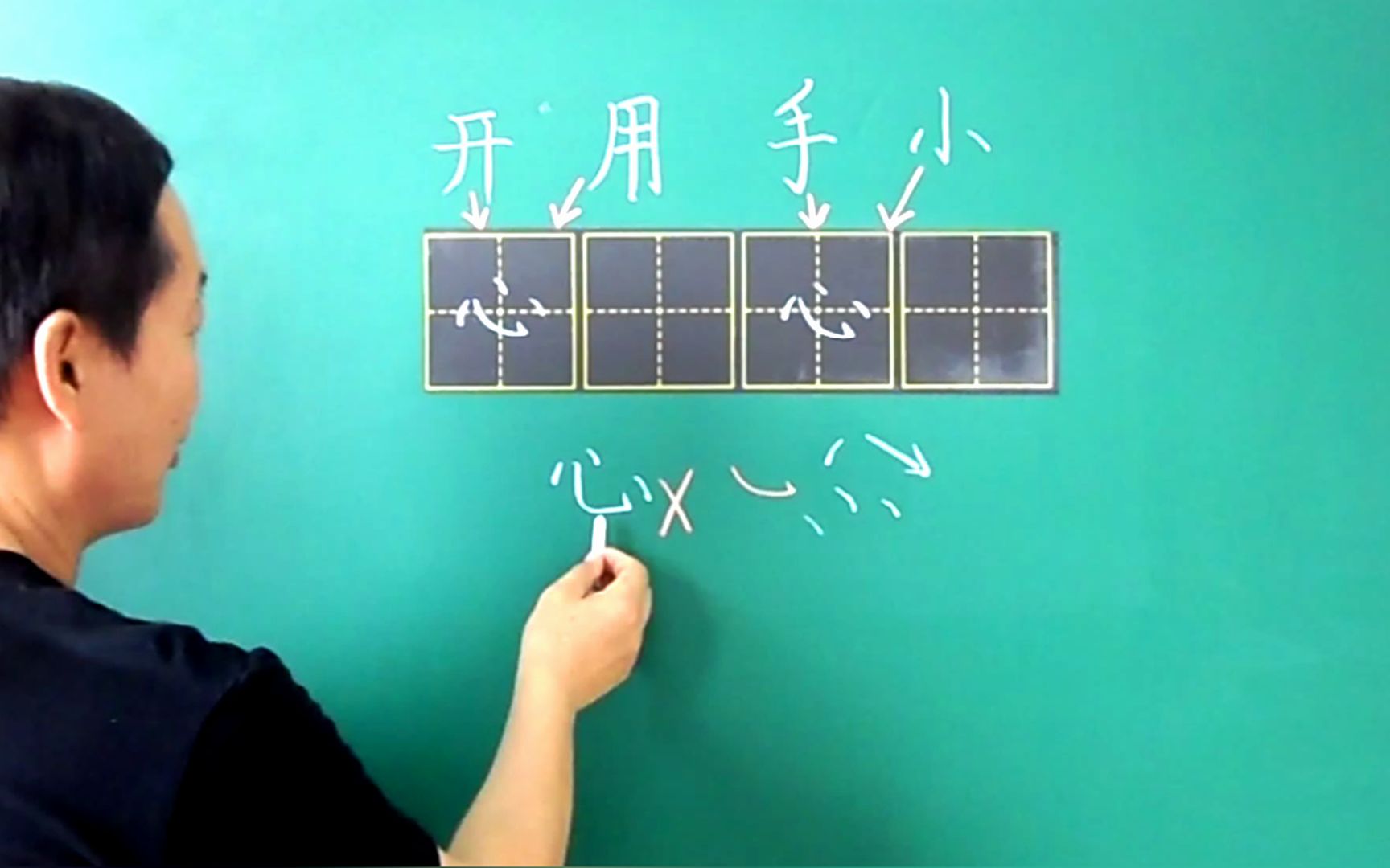 一年级上册写字教学第四十五课“心”的写法