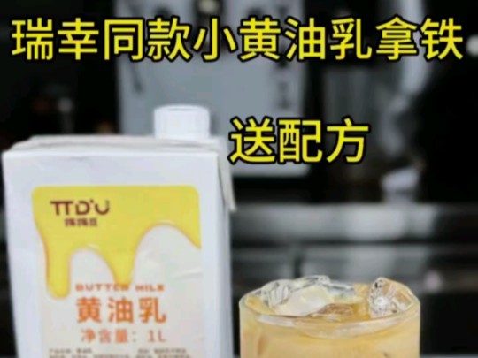 “一键复制瑞幸爆款:小黄油拿铁制作全解析”