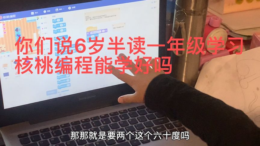 一年级学生学习核桃编程提高逻辑思维提高学习能力,提高做事自律