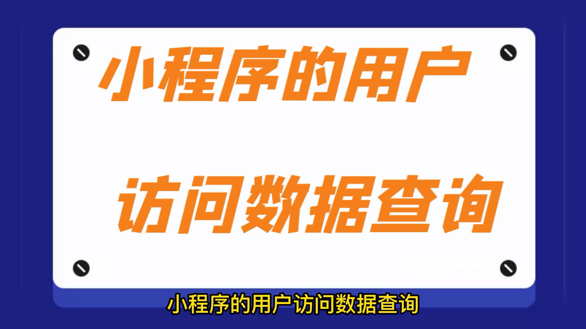 小程序怎么创建,怎么查询小程序用户数量统计