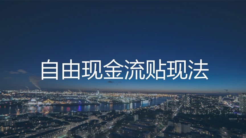 如何给股票估值第五讲——自由现金流贴现法