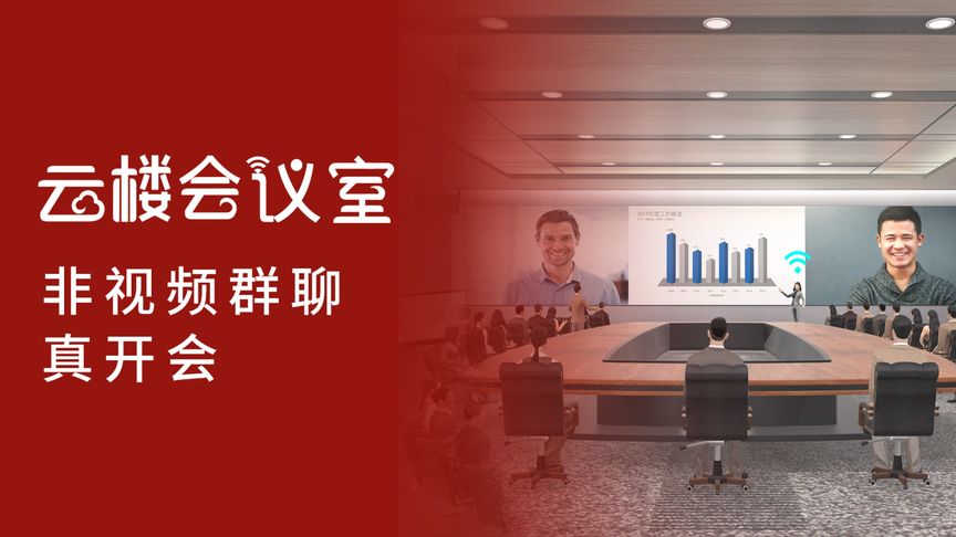 #云楼会议室 大型会议有讲究,真开会才能会开会! #线上3D会议室
