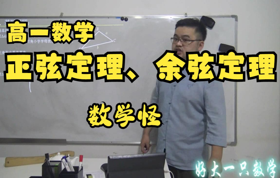 高中数学网课:1.1正弦定理、余弦定理和面积公式—高一数学新高考...