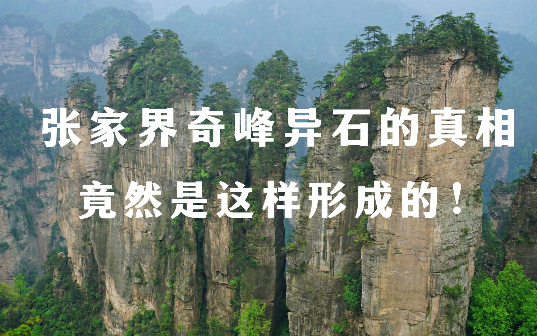 张家界奇峰异石是怎么形成的?这个视频告诉你答案!