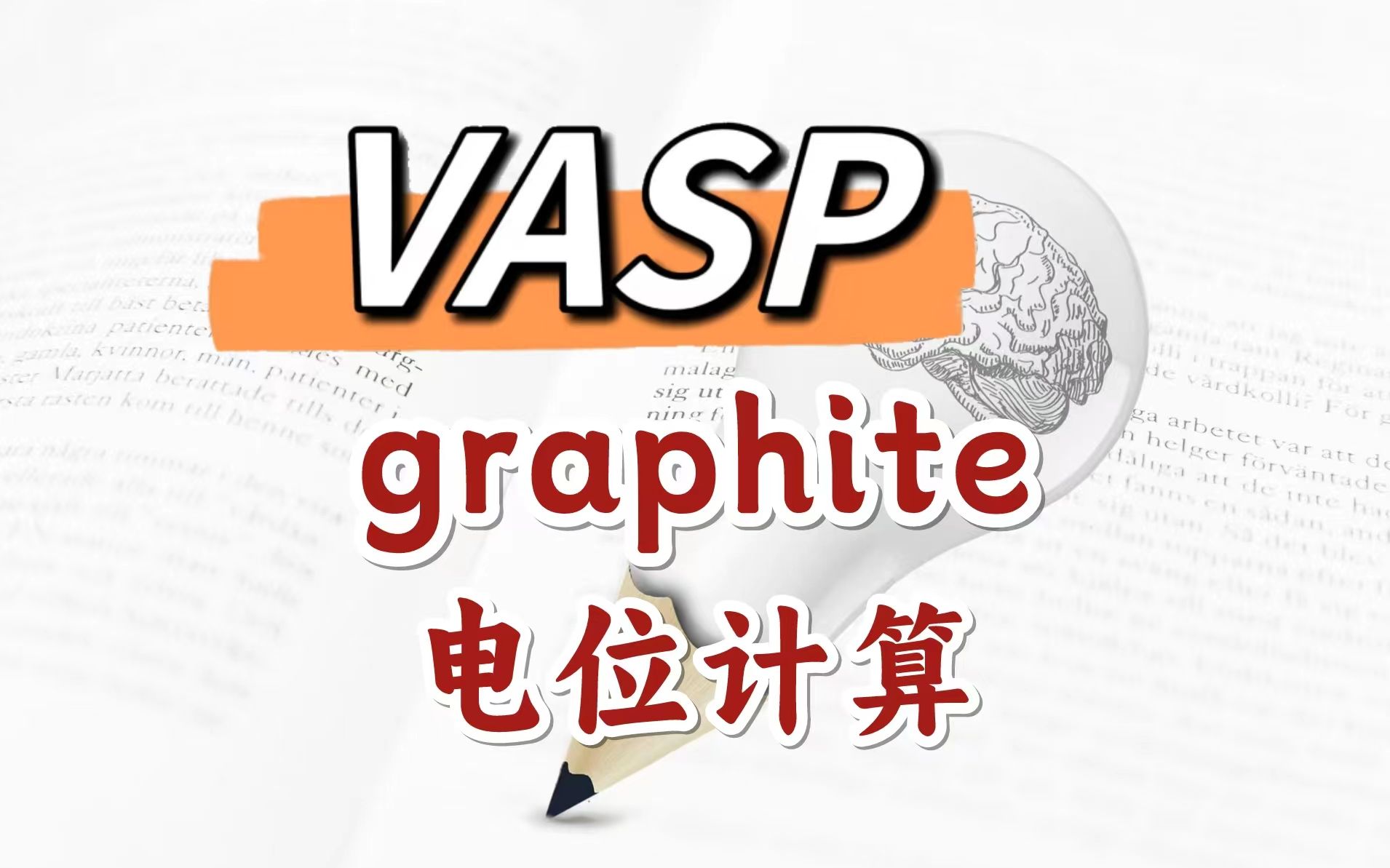 VASP | Li离子电池负极材料石墨电位计算 | 纯小白入门DFT计算【朱...