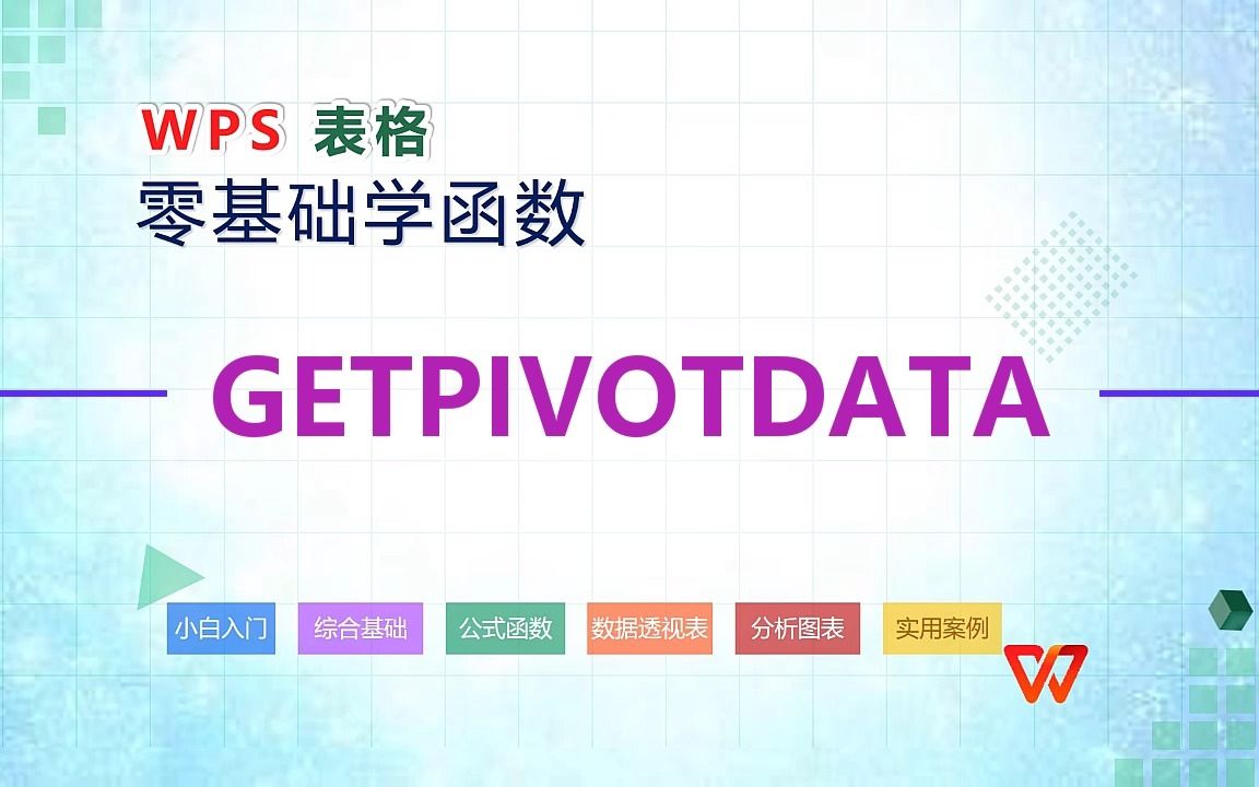 WPS零基础学函数-90-GETPIVOTDATA 函数