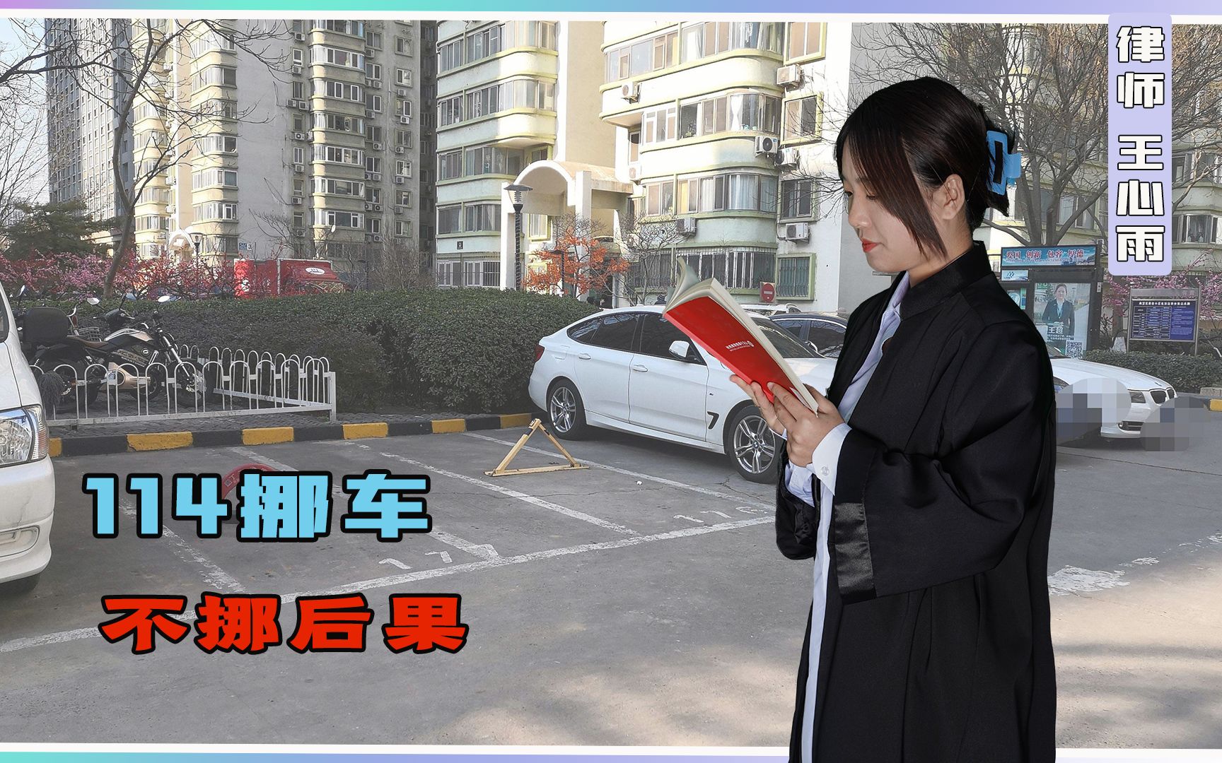 114挪车不挪后果是什么,会怎么处罚呢?