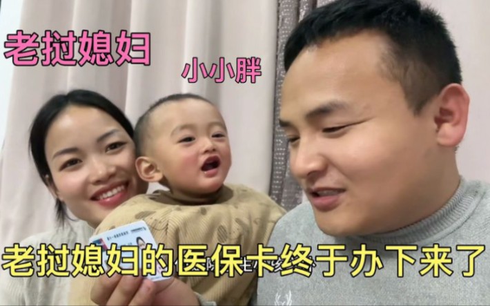 (新)老挝媳妇在中国办的医保卡终于下来了,以后去医院再也不用担心了(...