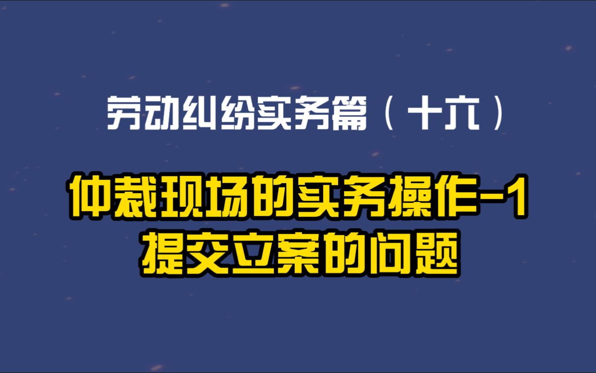 劳动纠纷实务篇(十六)-仲裁现场的实务操作1:提交立案的问题