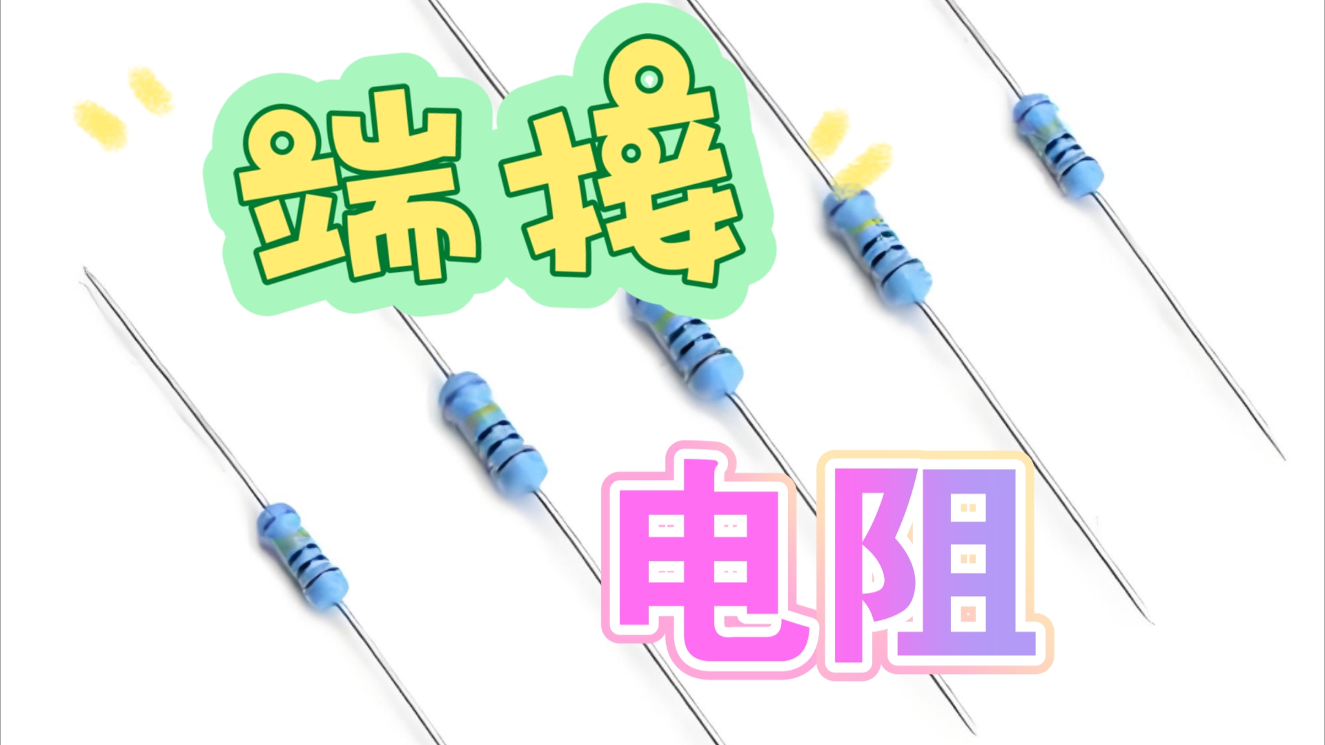 什么是端接电阻?