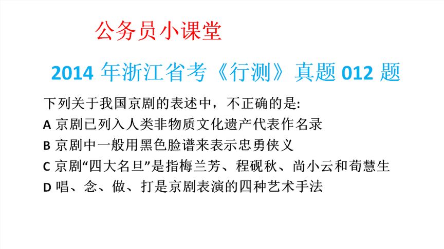 关于我国京剧说法错误的是?2014年浙江省公务员行测真题