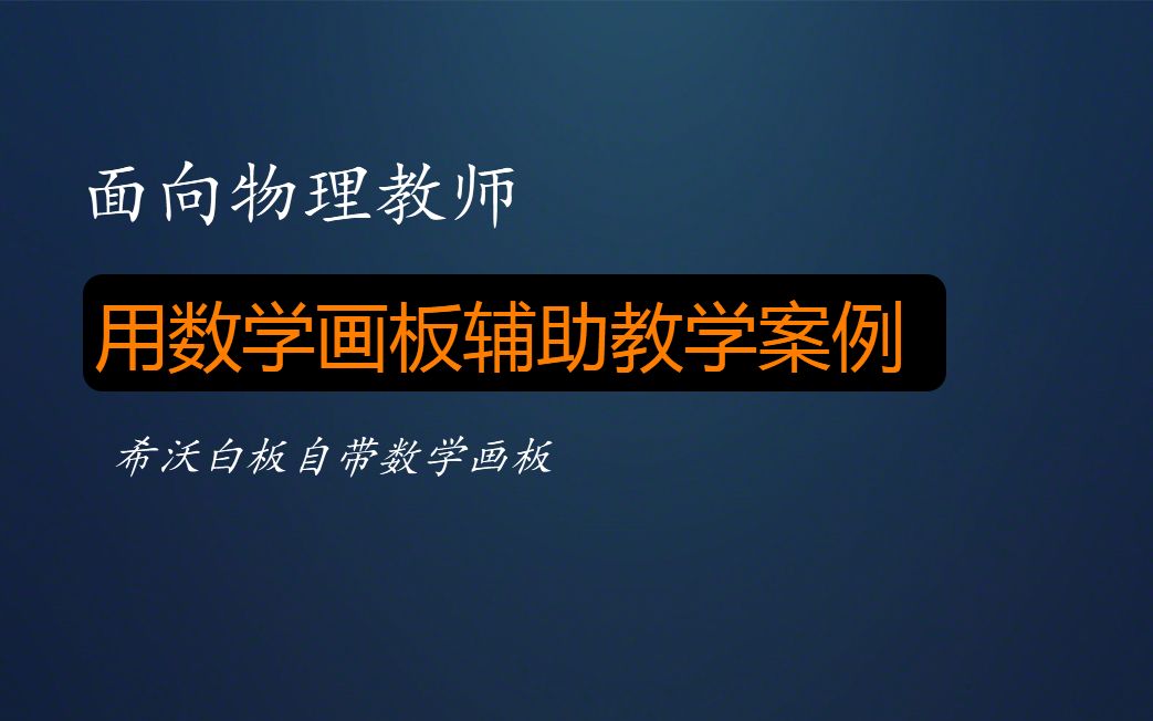 面向物理教师 数学画板应用案例