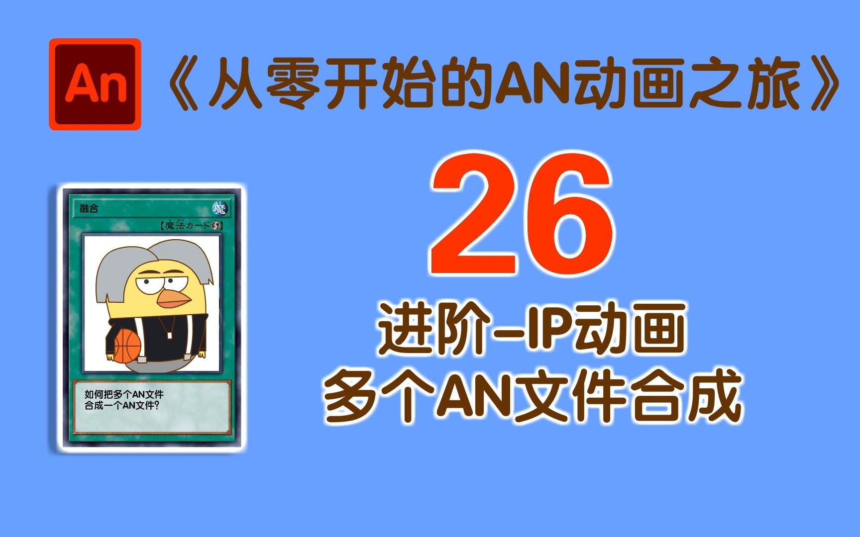 26进阶-IP动画-多个AN文件合成