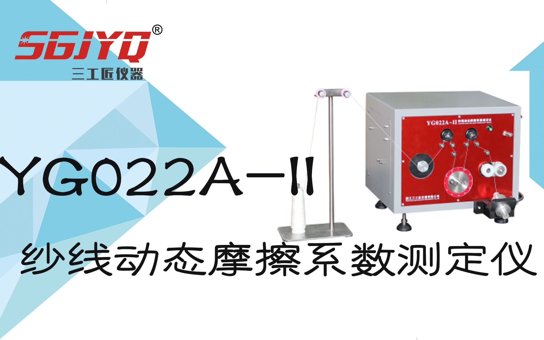 纱线动态摩擦系数测定仪 长丝、纺织器材摩擦系数测试 三工匠仪器 ...