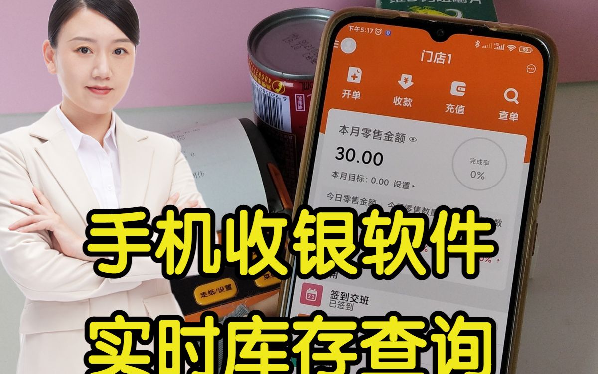 实时库存查询,手机收银软件APP轻松扫描商品条码查询库存,超市门店...