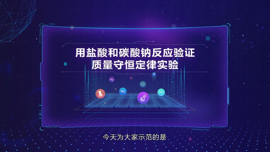 #初中化学实验 用盐酸和碳酸钠反应验证质量守恒定律实验