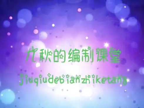 九秋纯色雪莉羊绒衫 第二集 花样教学 编织教学 教程 原创高清 视频...