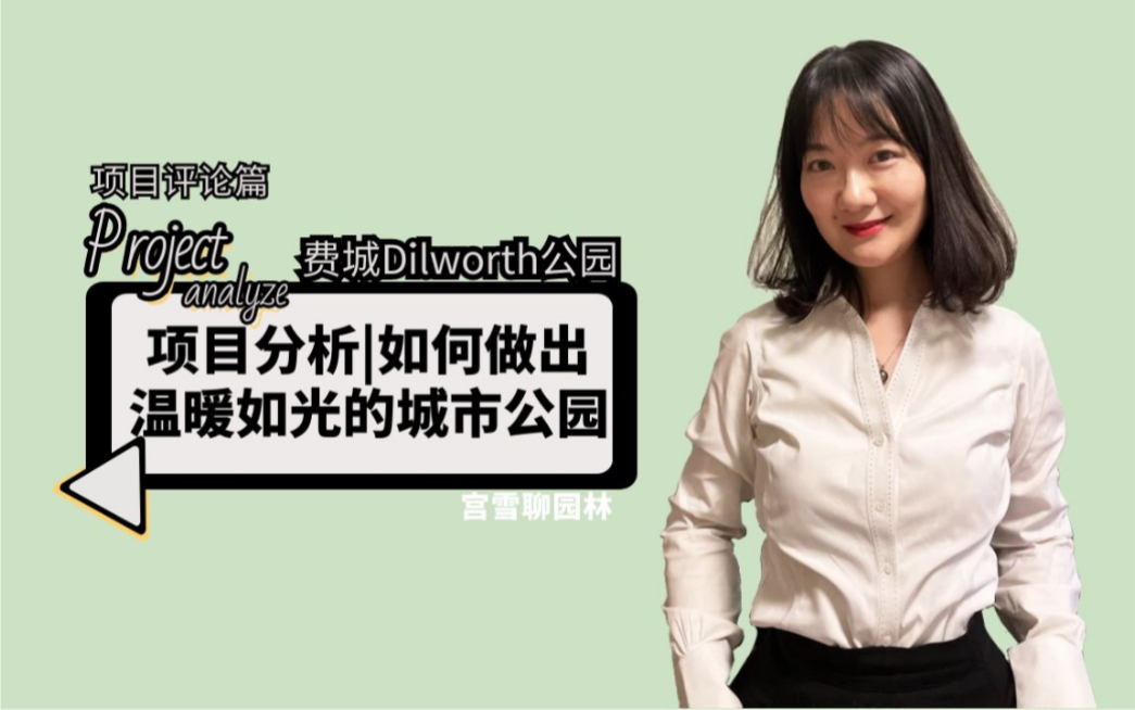 【景观项目分析】如何做出温暖如光的城市公园