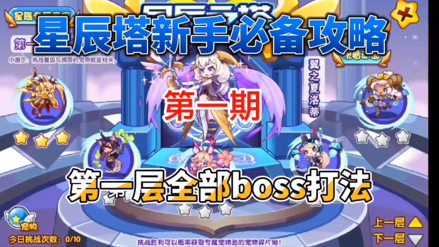 《洛克王国》星辰塔第一层全部Boss通关打法,回归新手必备。_网络...