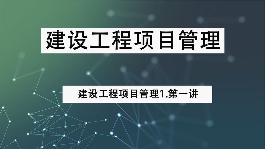 建设工程项目管理1第一讲【转载】