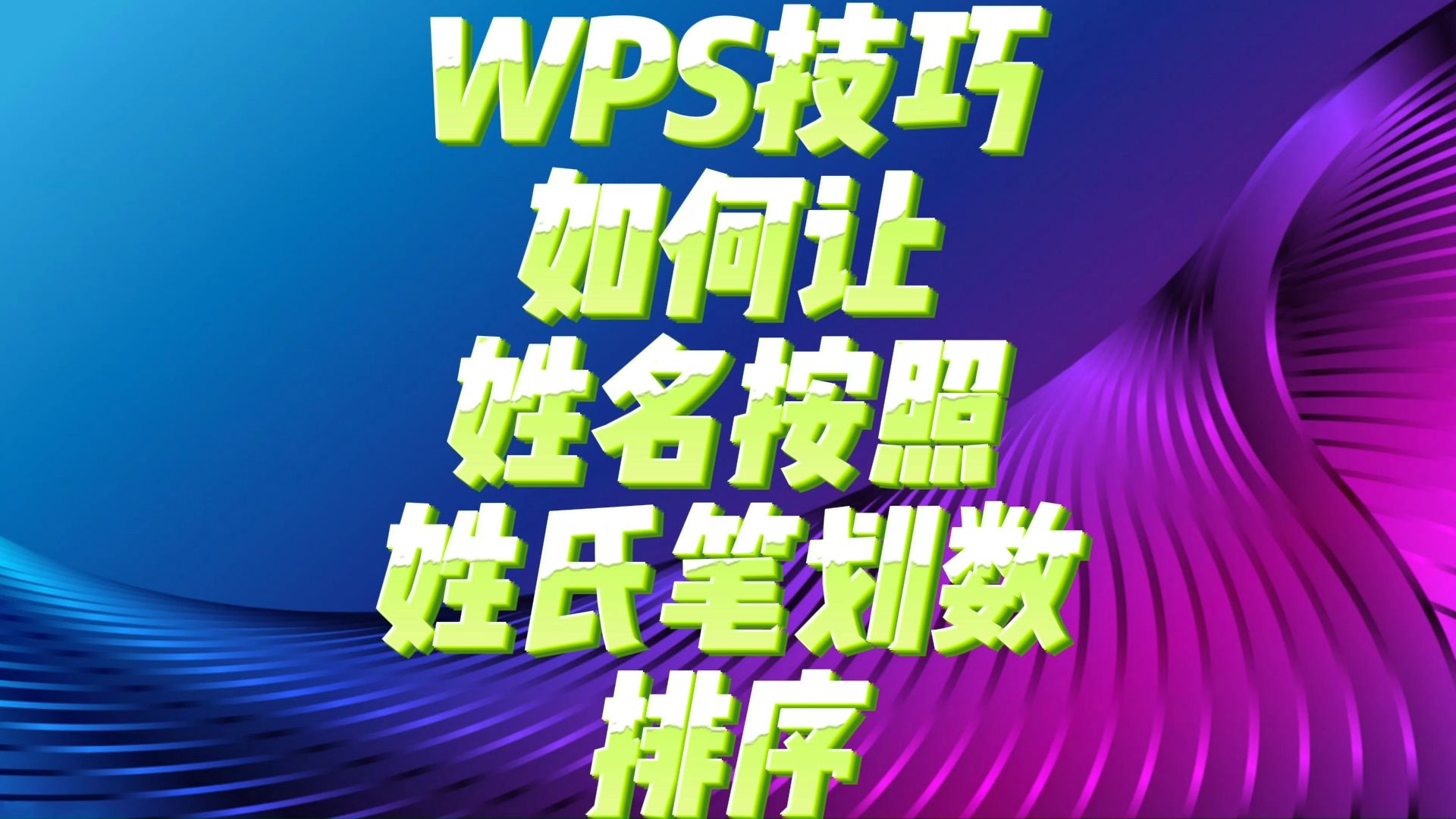 WPS技巧:如何让姓名按照姓氏笔划数排序