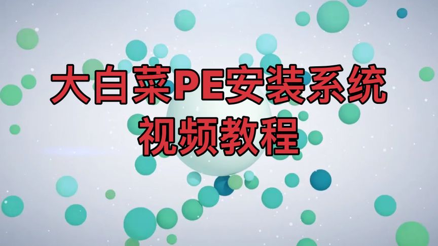 DIY 品牌电脑大白菜U盘重新安装系统视频教程