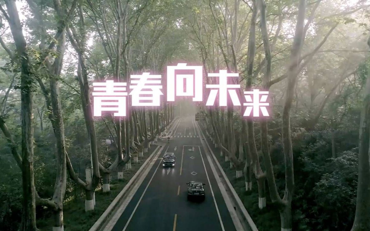 相约春天,共赴盛会!MV《青春向未来》燃情唱响