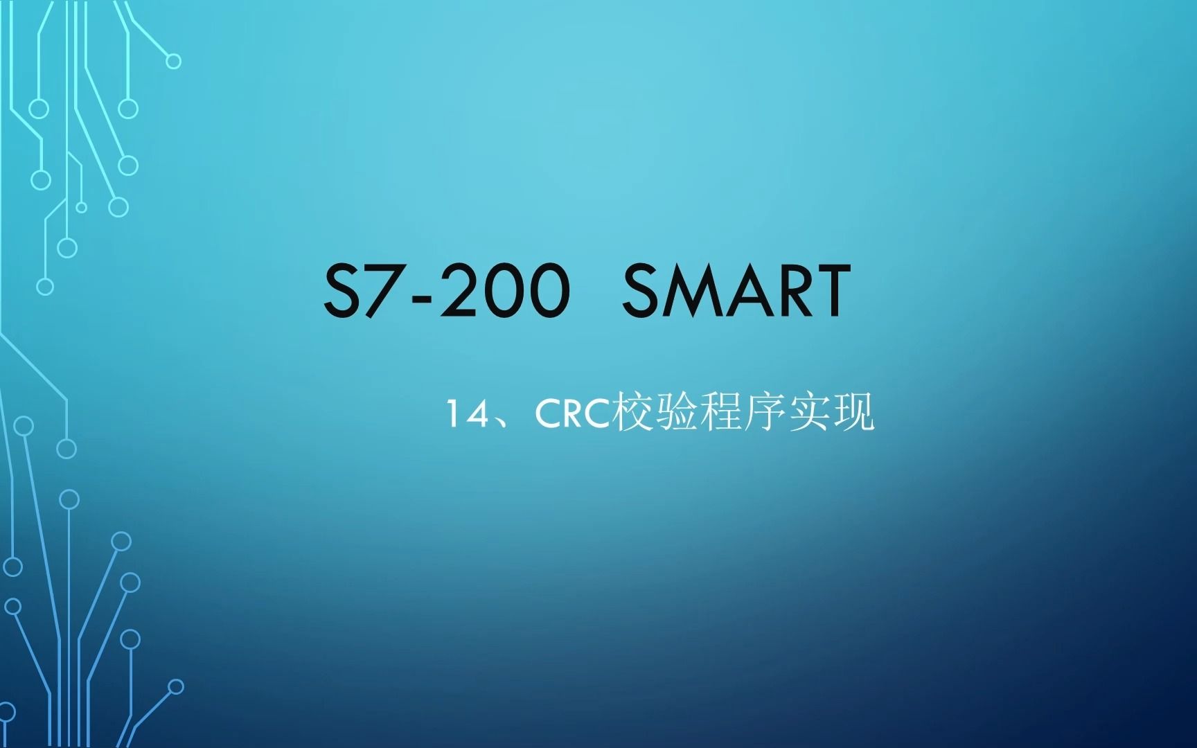 14.S7-200 SMART:CRC校验程序实现