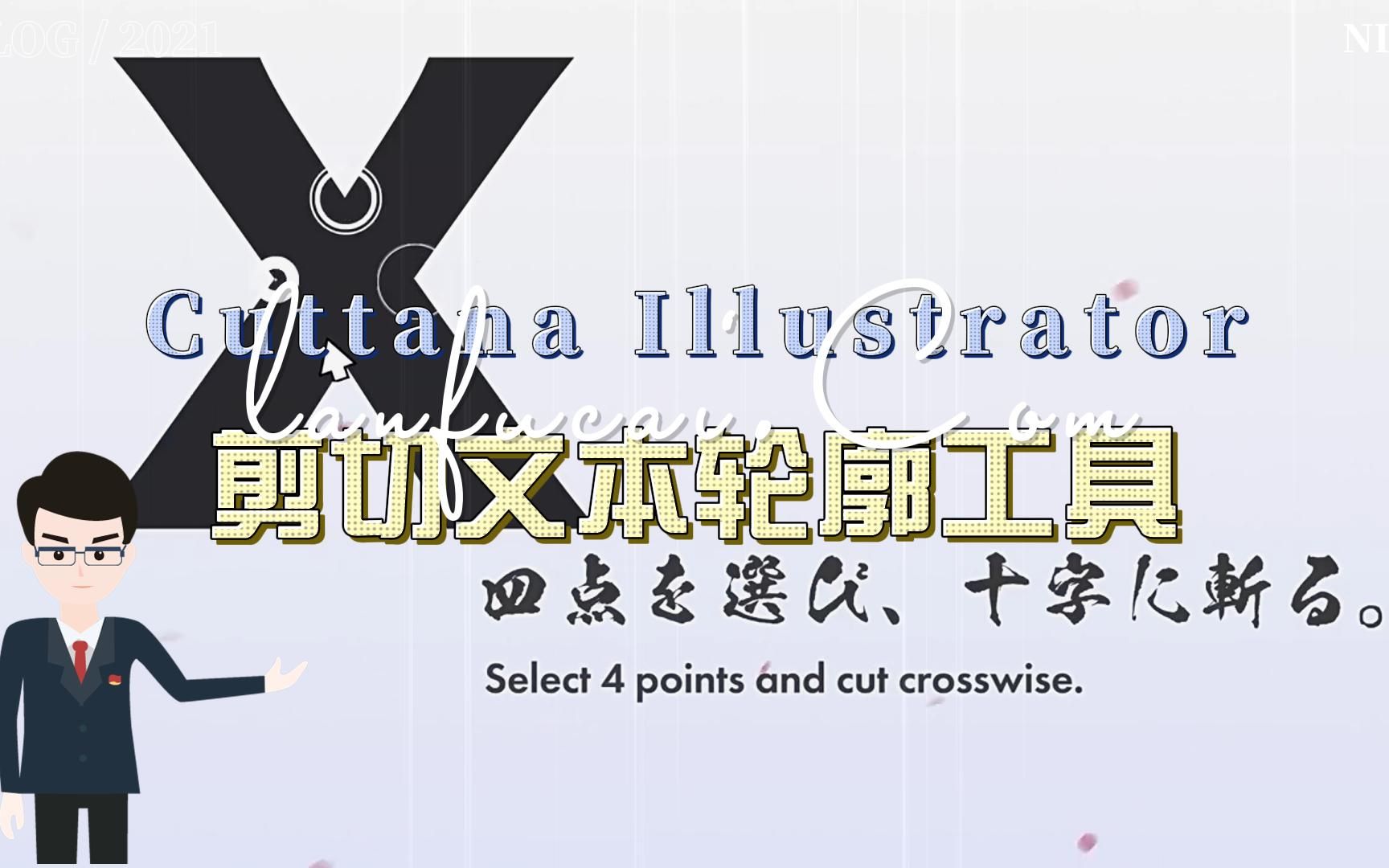 AI插件-剪切文本轮廓工具 Cuttana Illustrator v1.0+使用教程