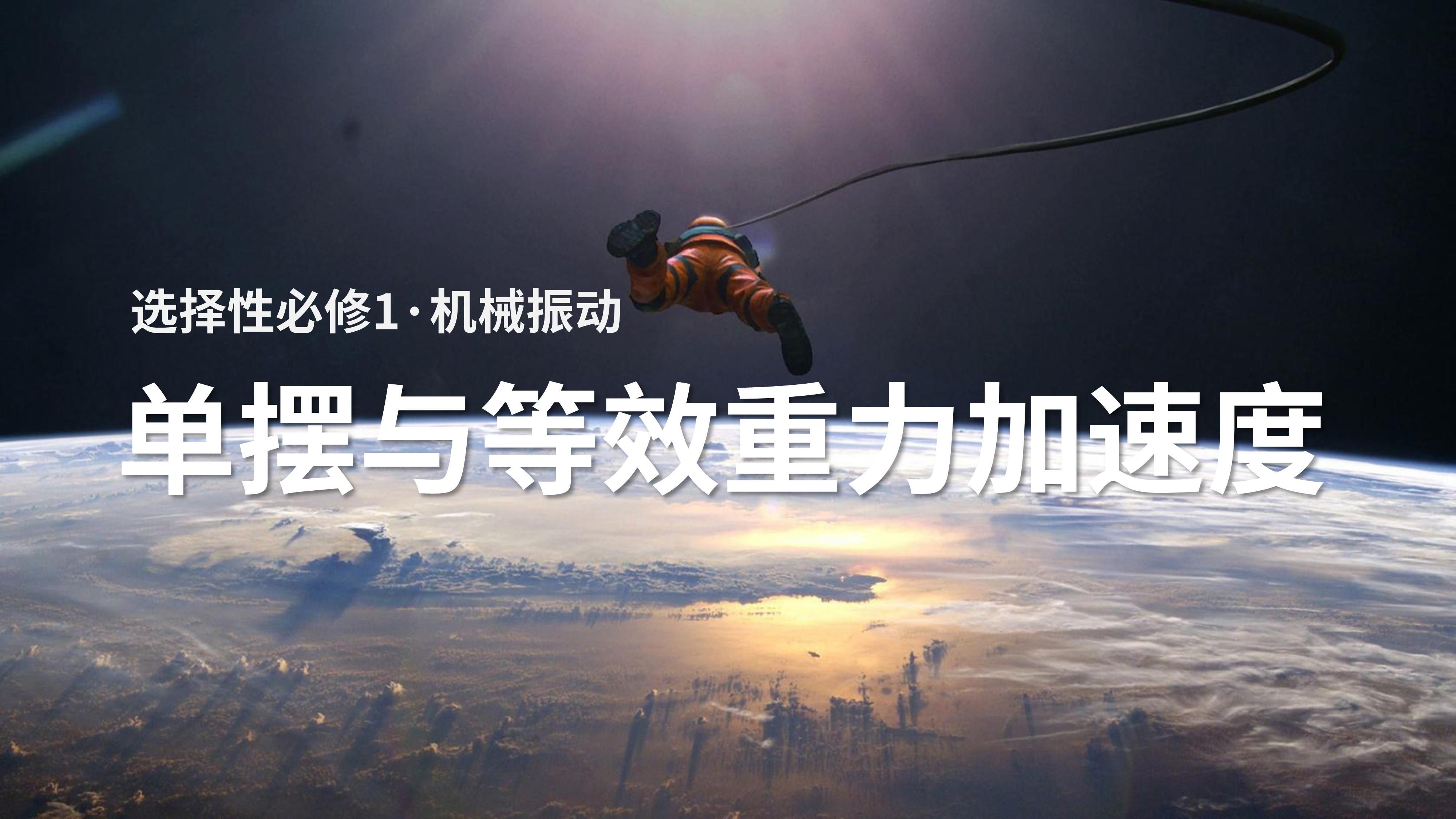 单摆与等效重力加速度(二飞物理)